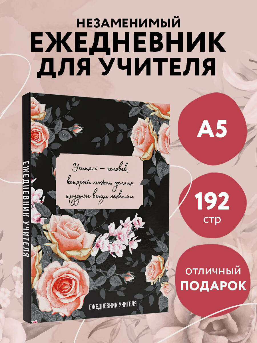 Ежедневник учителя. Учитель — человек, который может делать трудные вещи легкими (А5, 96 л, твердая обложка)
