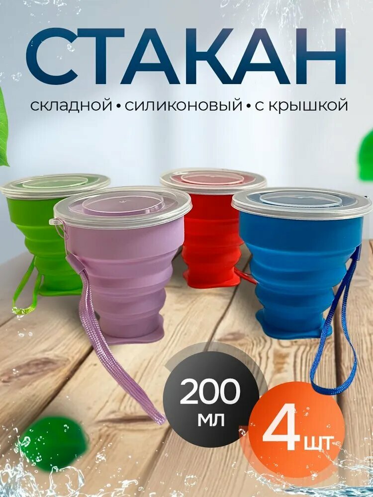 Стакан складной силиконовый 4шт/ Набор универсальных стаканов 200 мл