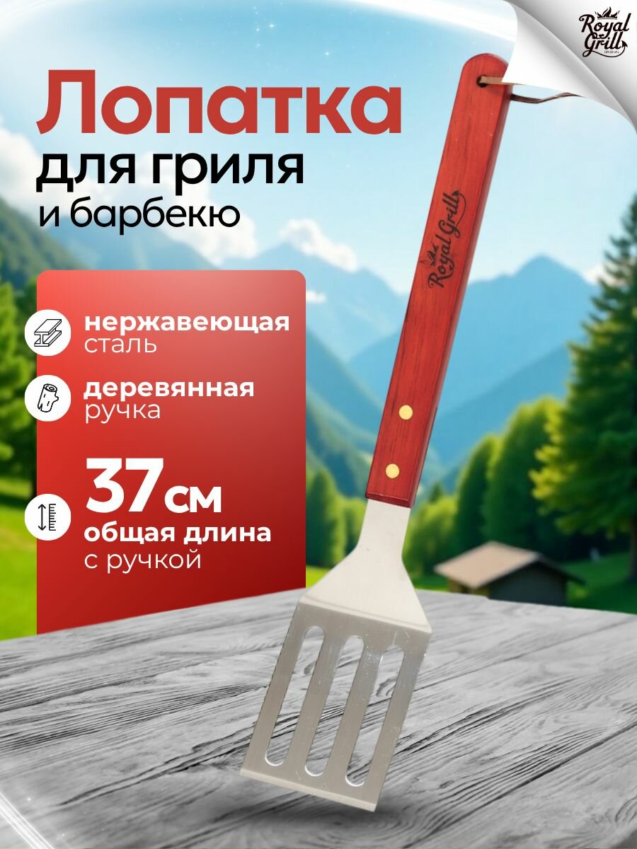 Лопатка для барбекю гриля и мангала ROYAL BBQ щипцы кухонные