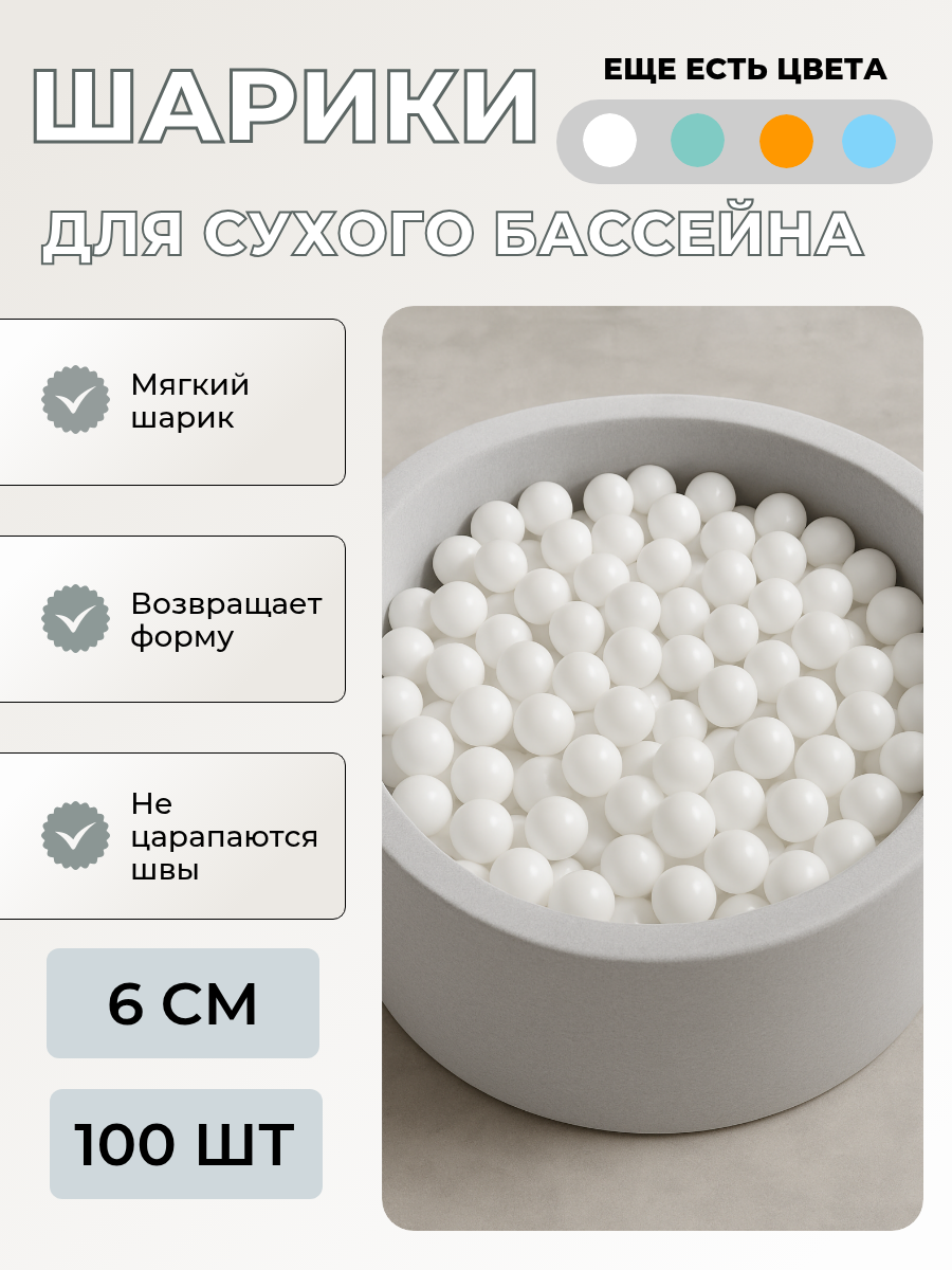 Шарики для сухого бассейна 6 см, 100 шт в коробке 20х40х30см, цвет белый, РШ