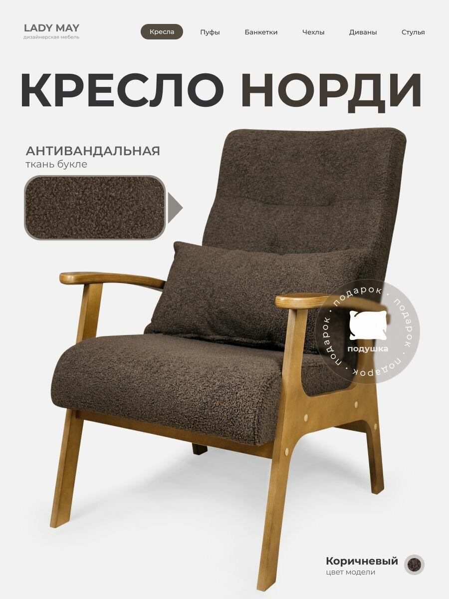 Кресло Норди с подушкой на деревянных ножках с подлокотниками, Букле, LADY MAY