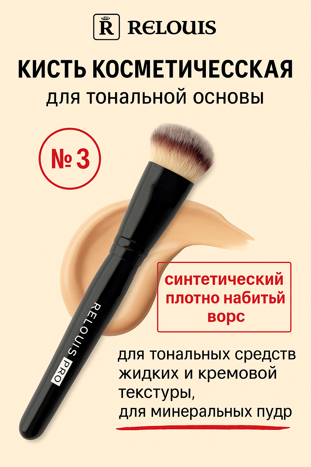 RELOUIS Кисть косметическая №3 для тональной основы Foundation Brush
