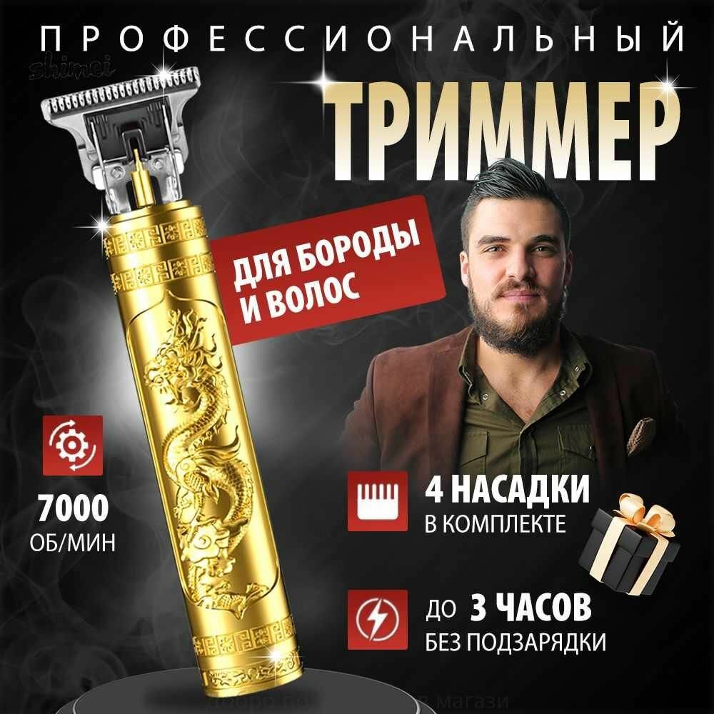 Триммер для бороды JACKSUN подарок мужчине, золотой