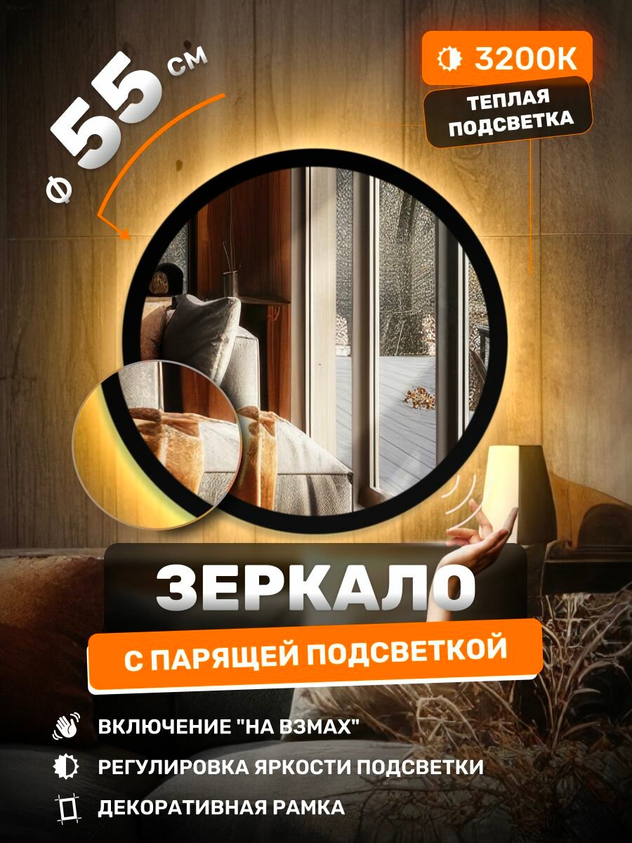 Зеркало в ванную с подсветкой в декоративной черной раме, настенное круглое 55см, бесконтактное включение "на взмах", регулировка яркости