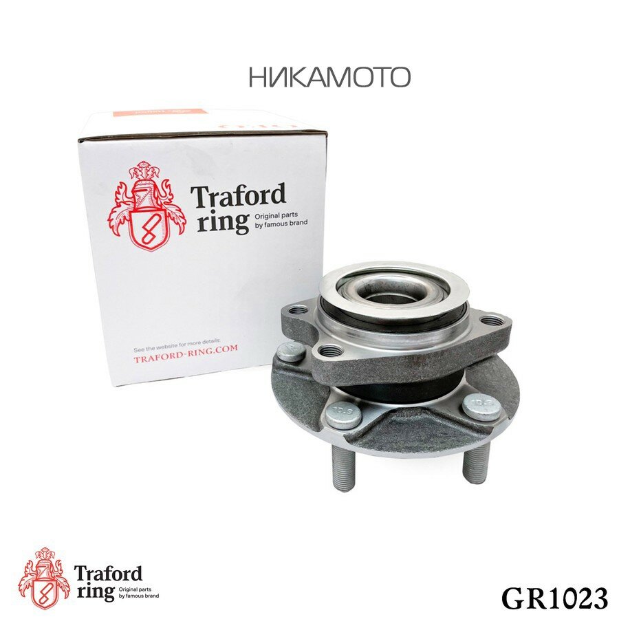 TRAFORD RING GR1023 Ступица Nissan Qashqai (06-)/Lada Vesta Sport (18-) (перед. в сборе с подшип.)