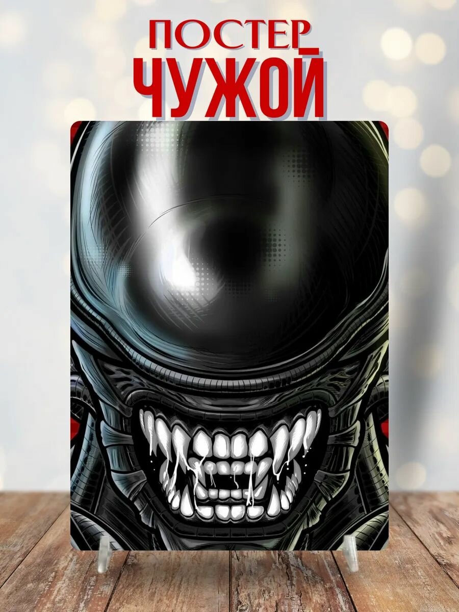 Постер фильмы, Чужой