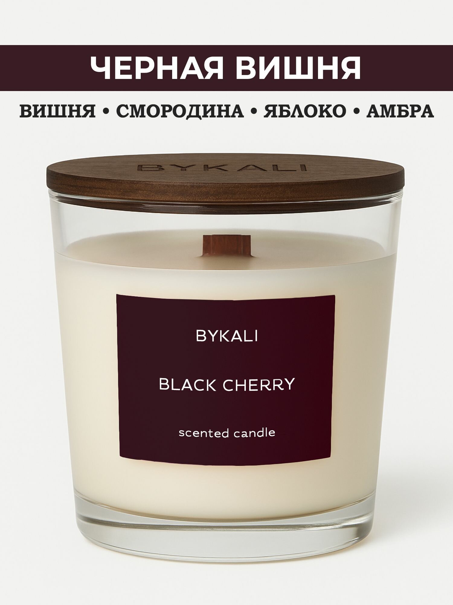 Свеча ароматическая "BYKALI" Черная вишня - с деревянным фитилем в стакане с крышкой 200 мл