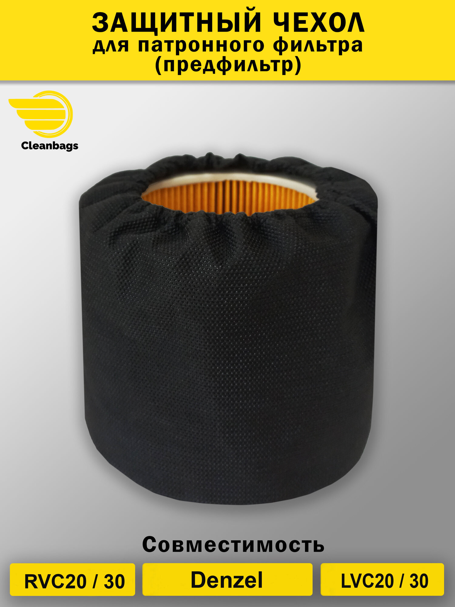 Защитный чехол Cleanbags для патронного фильтра пылесоса Denzel