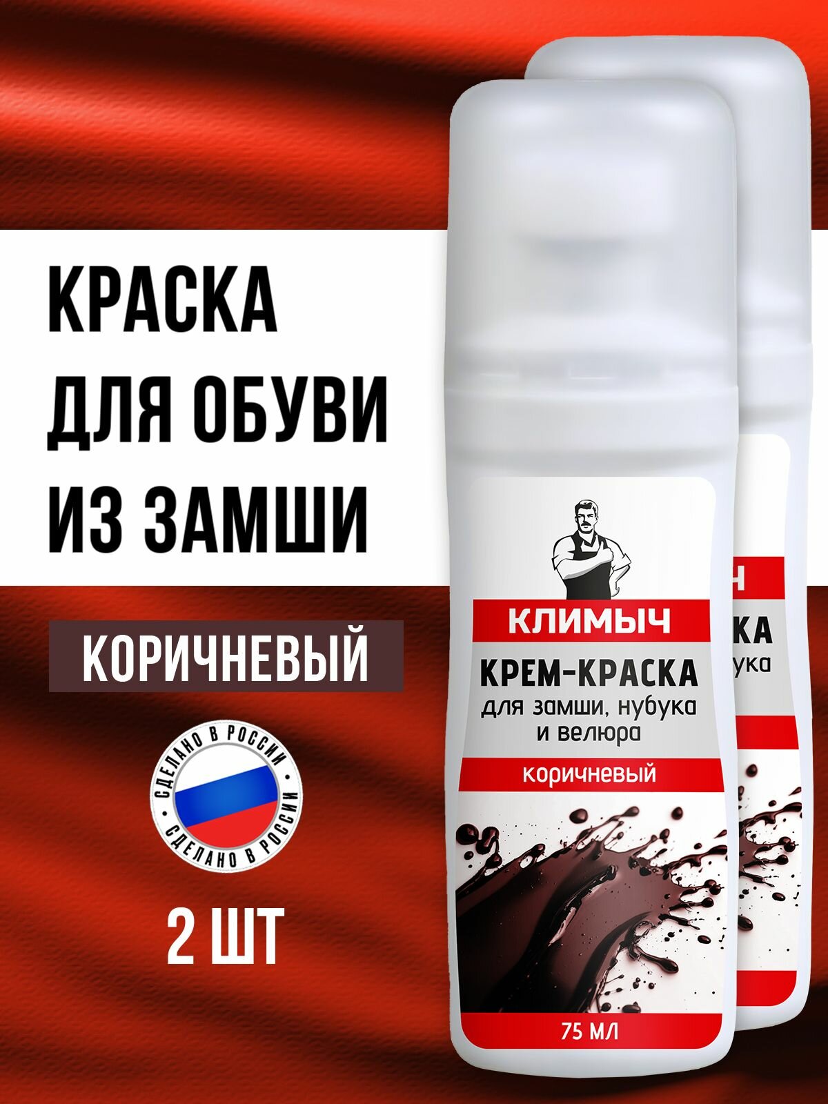 Краска для замши Климыч коричневая для обуви, набор из 2 шт.