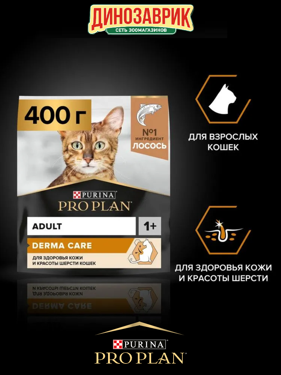 Сухой корм PRO PLAN DERMA CARE для кошек для здоровья кожи и красоты шерсти, с высоким содержанием лосося, 400 гр