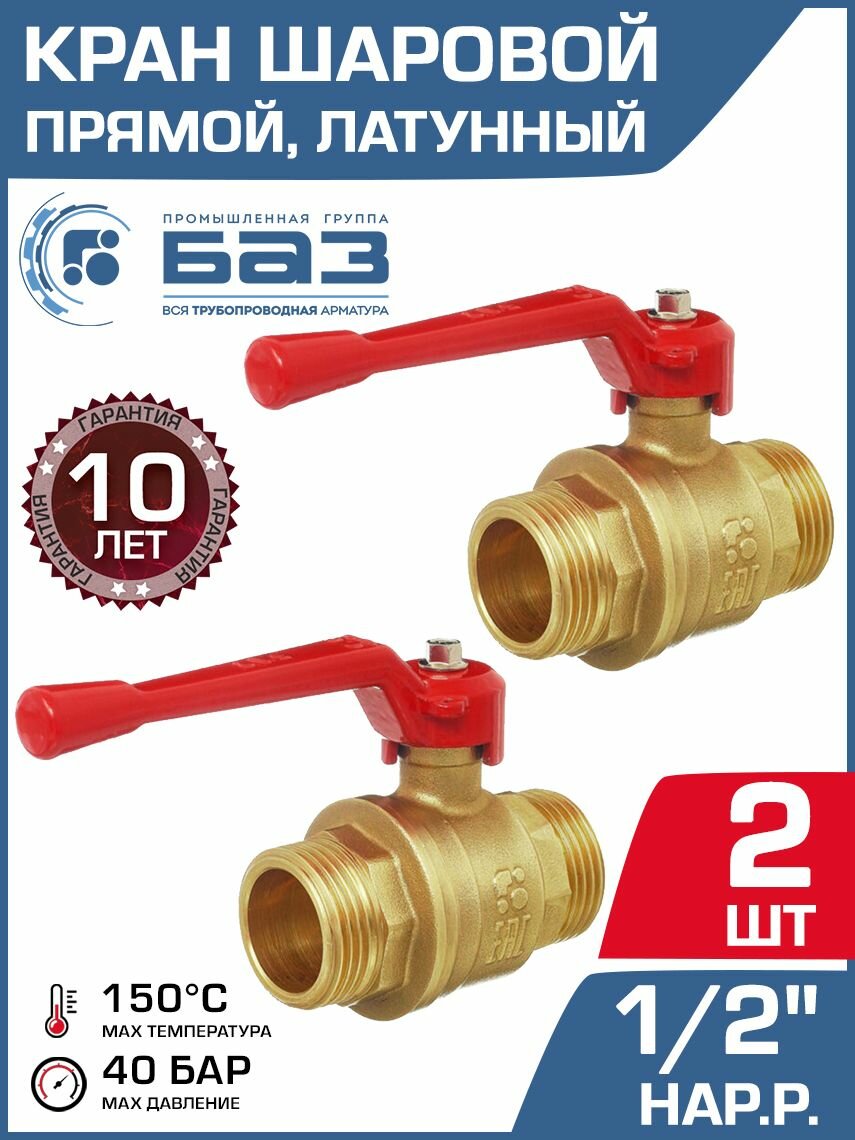 2 шт - Кран шаровой 1/2" НР БАЗ 11Б27П1 А32 с ручкой-рычаг, латунный / Запорная арматура ДУ 15 сандартнопроходная для воды и пара, на трубы системы отопления и водоснабжения, БАЗ. А32.0.15. НГ.40