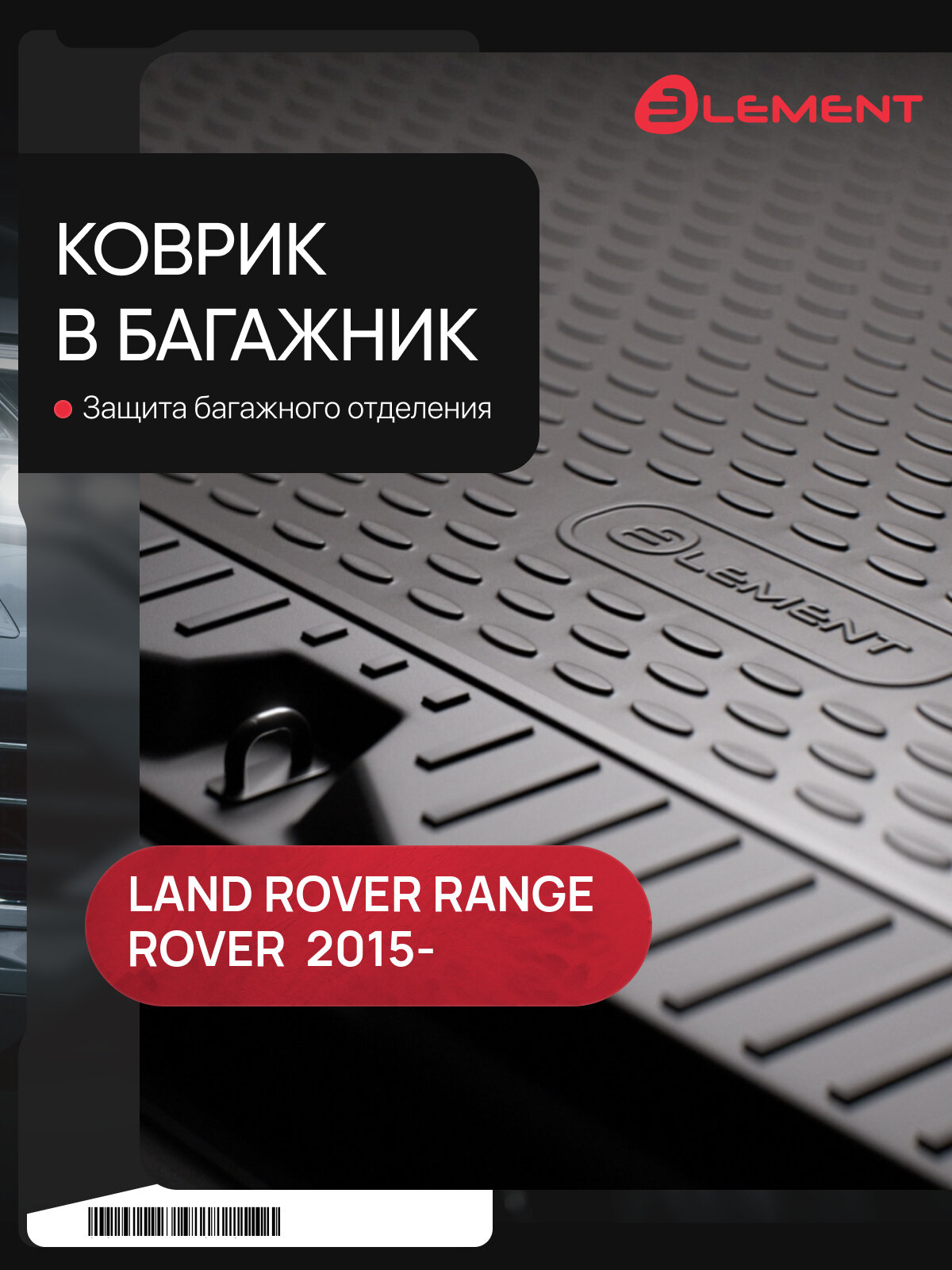 Коврик в багажник LAND ROVER Range Rover, 2015-, внед, с рейлингами, 1 шт. (полиуретан) / Ленд Ровер Рендж Ровер