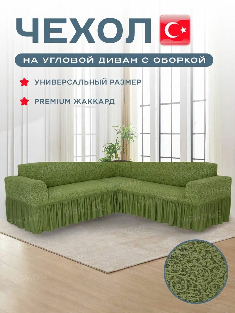 Чехол на угловой диван универсальный с оборкой "Жаккард"