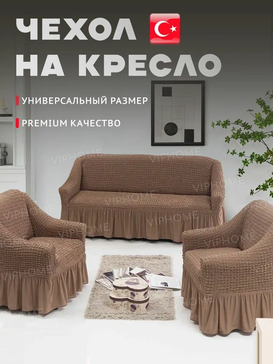 Чехлы на мебель, комплект на диван и 2 кресла, чехлы на диван и два кресла с оборкой
