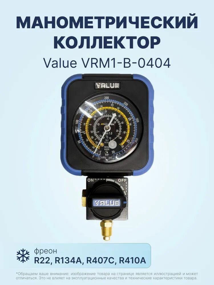 Манометрический коллектор Value VRM1-B-0404 (R22, R134A, R407C, R410A, 1 вентильный с манометром низкого давления; без шлангов)