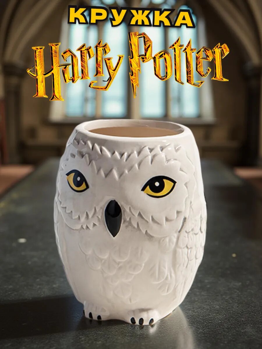 Кружка "Сова Букля" из Гарри Поттера, керамика, 600 мл, мытьё в посудомойке, с использованием в СВЧ