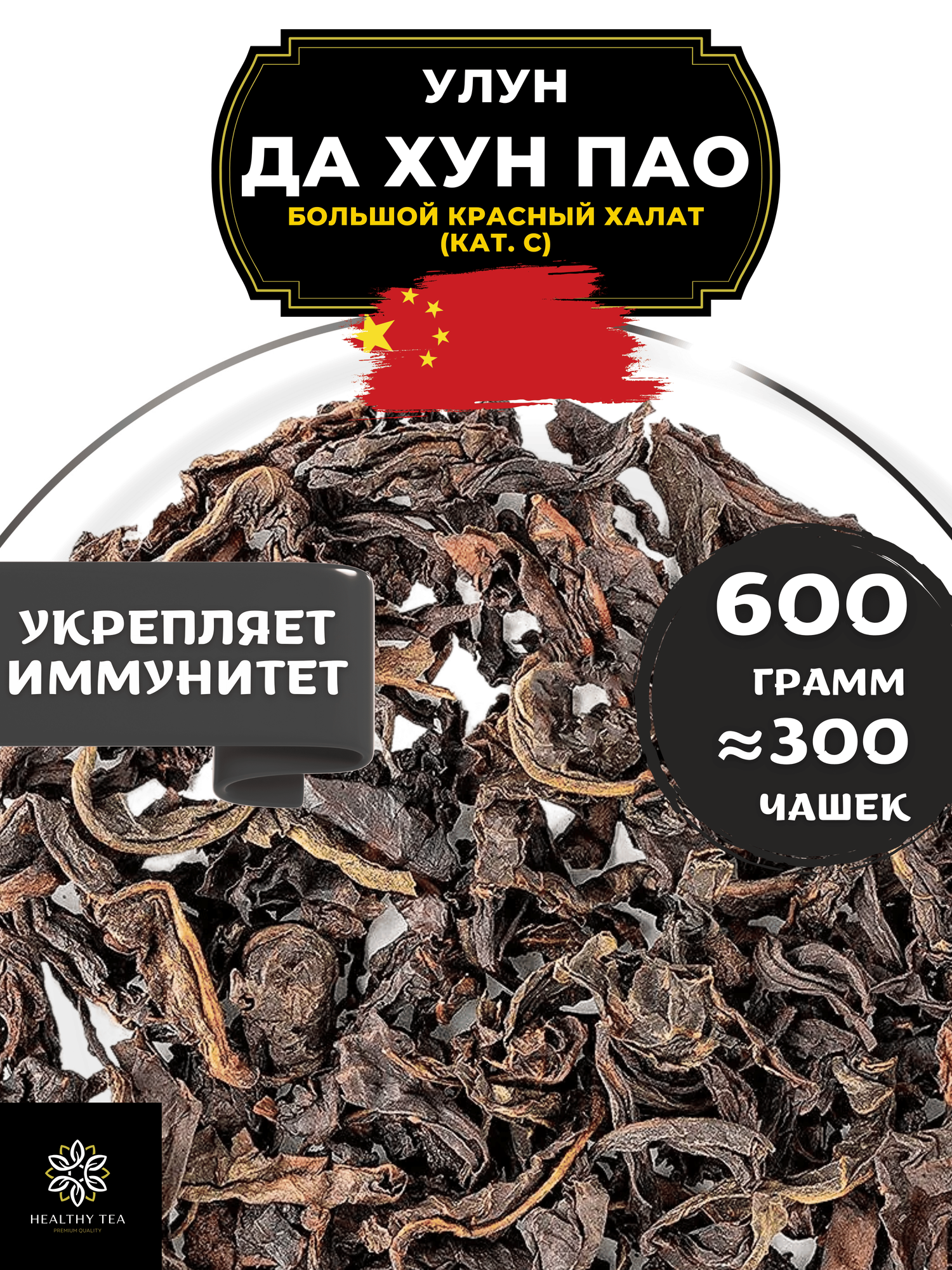 Улун Да Хун Пао (Большой красный халат), (кат. С) от Полезный чай / HEALTHY TEA, 600 г