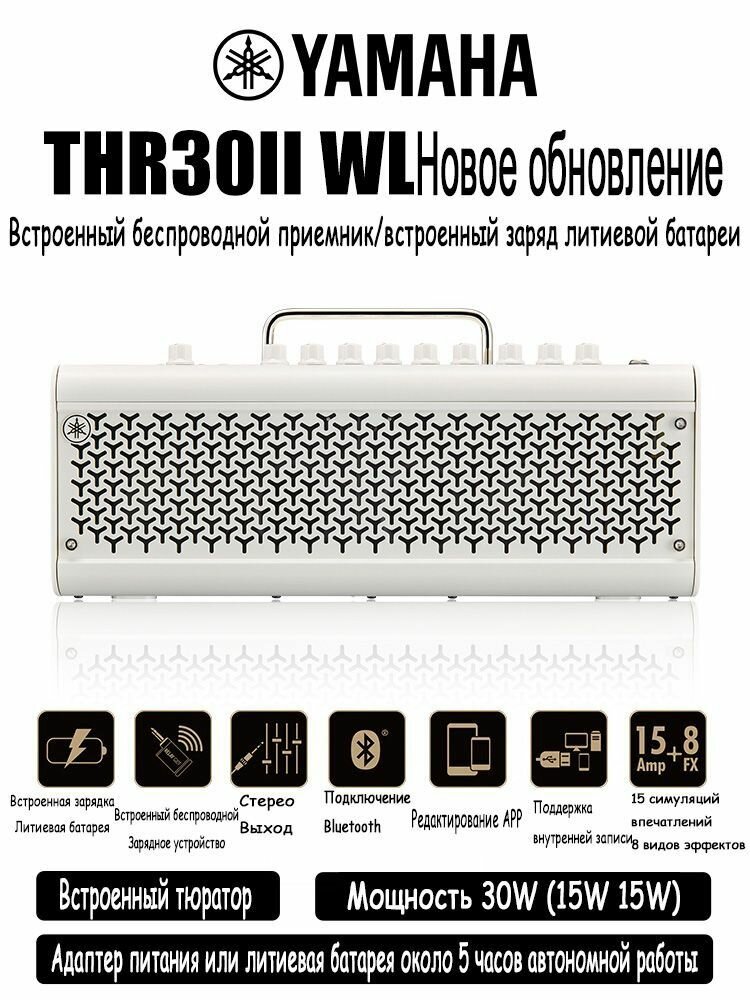 Yamaha THR 30 II WL White гитара динамик зарядка беспроводная Bluetooth электрогитара бас 30 Вт Беспроводной настольный усилитель серии