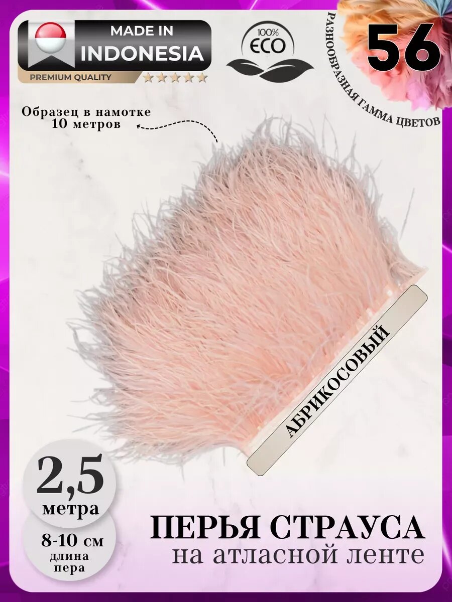 9354 Атласная тесьма перьевая 8-10см абрикосовая 2,5м топ А+