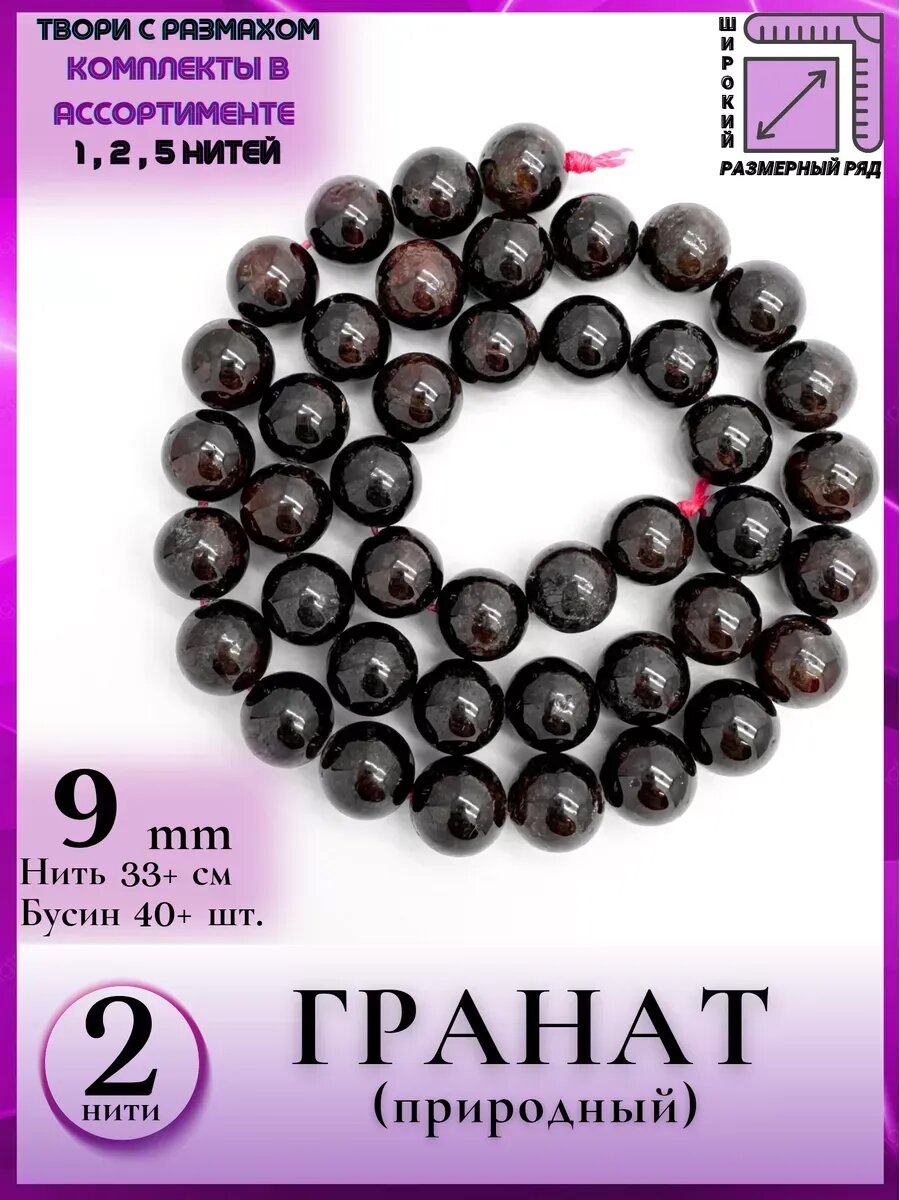 0883/2 Темно-красные бусины для рукоделия 9 мм 2 нити лучшие