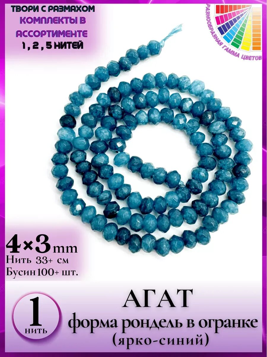 0986 Ярко-синие бусинки для браслетов и колье 3x4мм 1 нить
