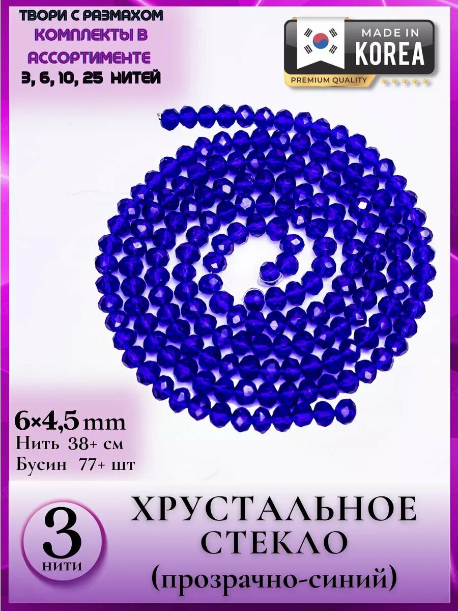 1285/3 Комплект 3нити хрустальных бусин 6*4,5 для дизайна A+