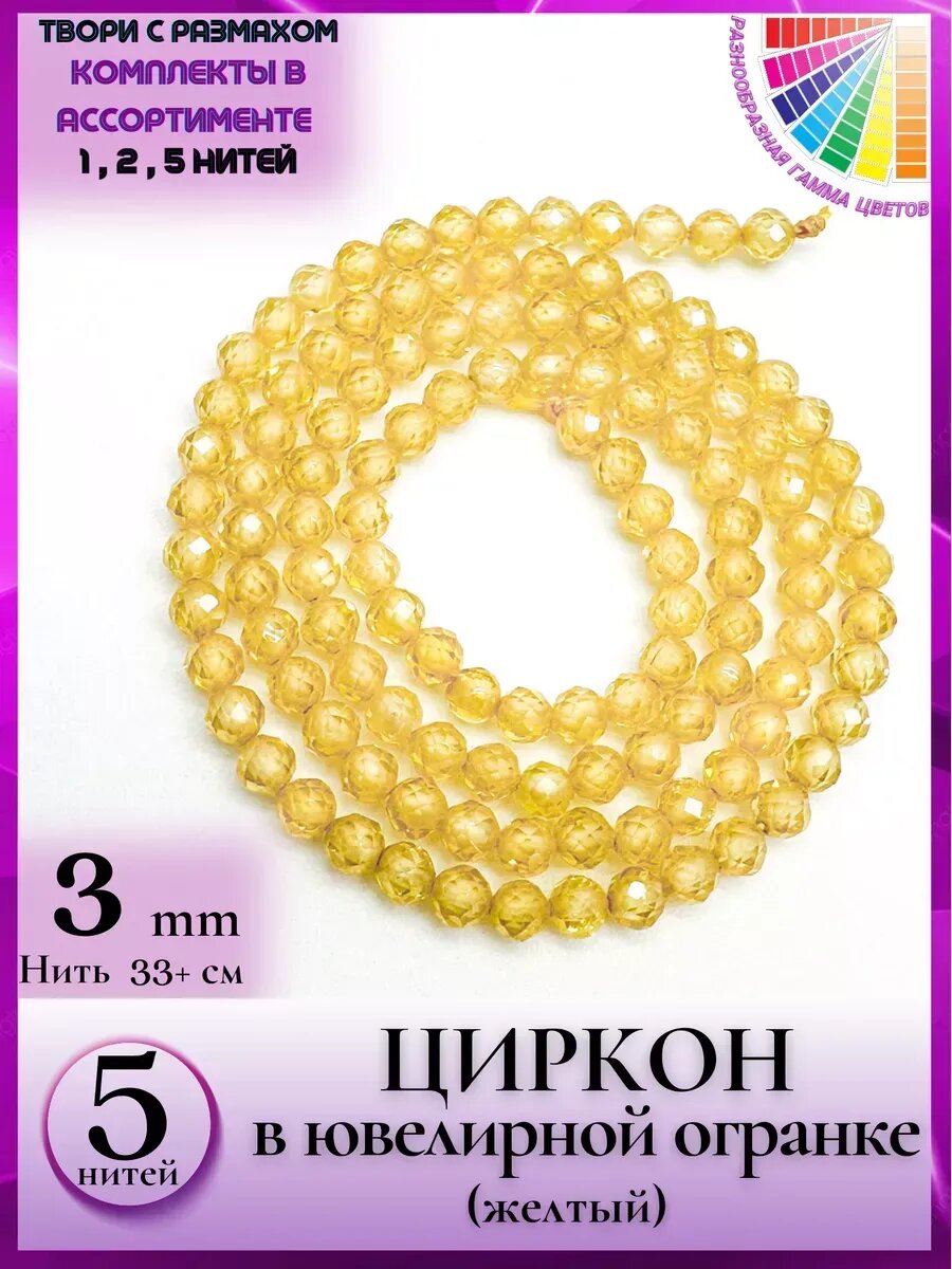 0811/5 Блестящие камушки циркона лимонно-желтые 3мм 5 нитей