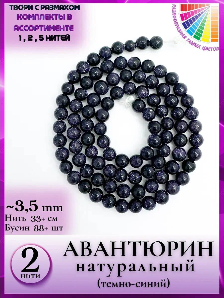 0850/2 Натуральные бусины синие для шитья 4мм 2 нити премиум