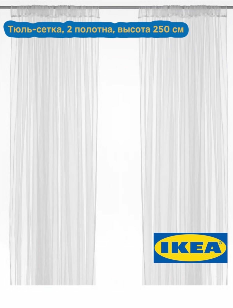 IKEA Lill тюль-сетка, молочный, 280х250 см, высота 250 см, 2 шт.