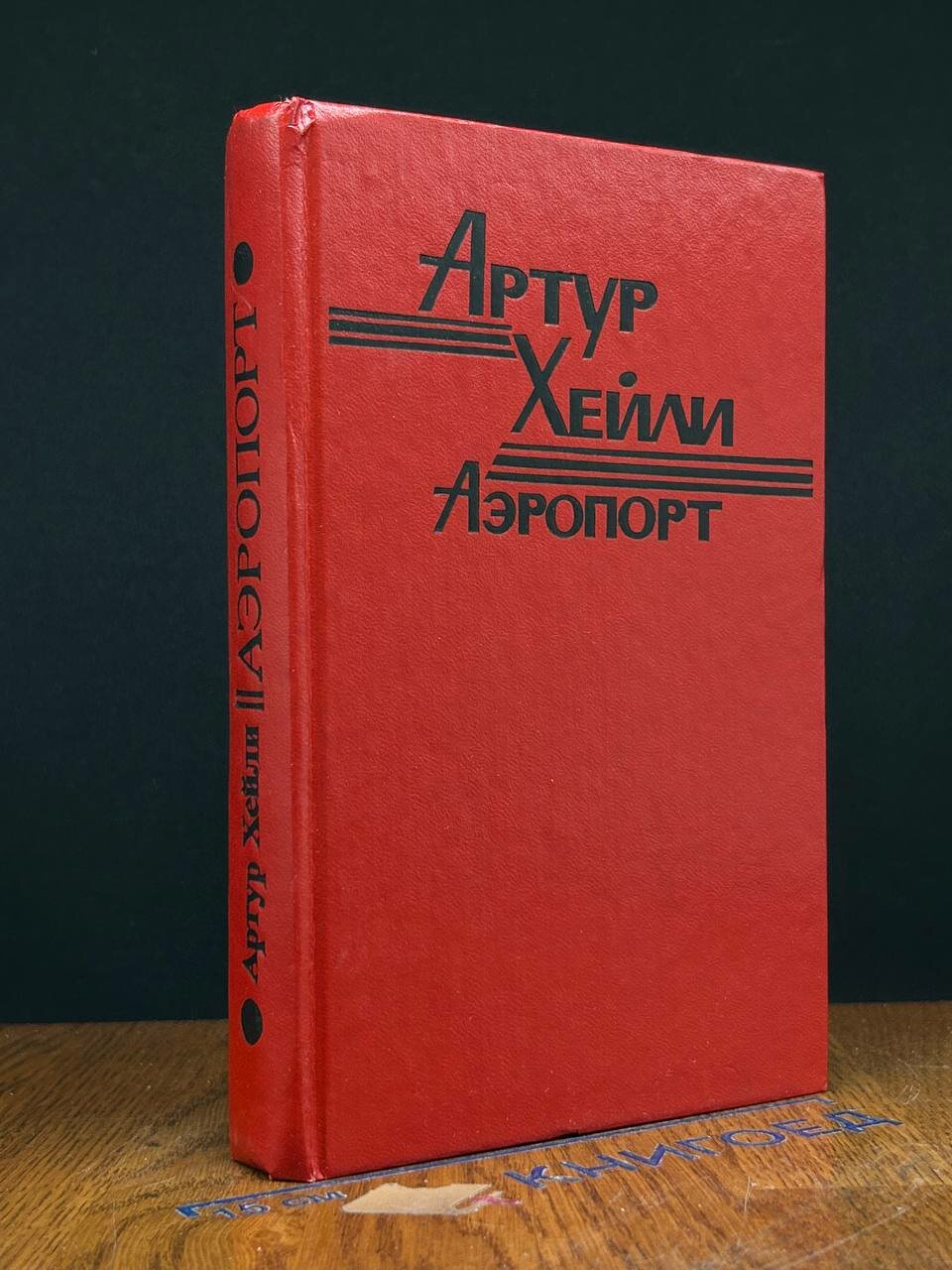 Книга. (Дефект) Аэропорт 1991 (2044731270354)