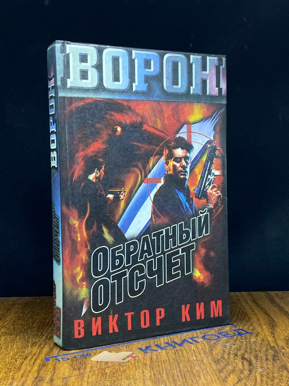 Книга. Обратный отсчет 1999 (2044731256099)