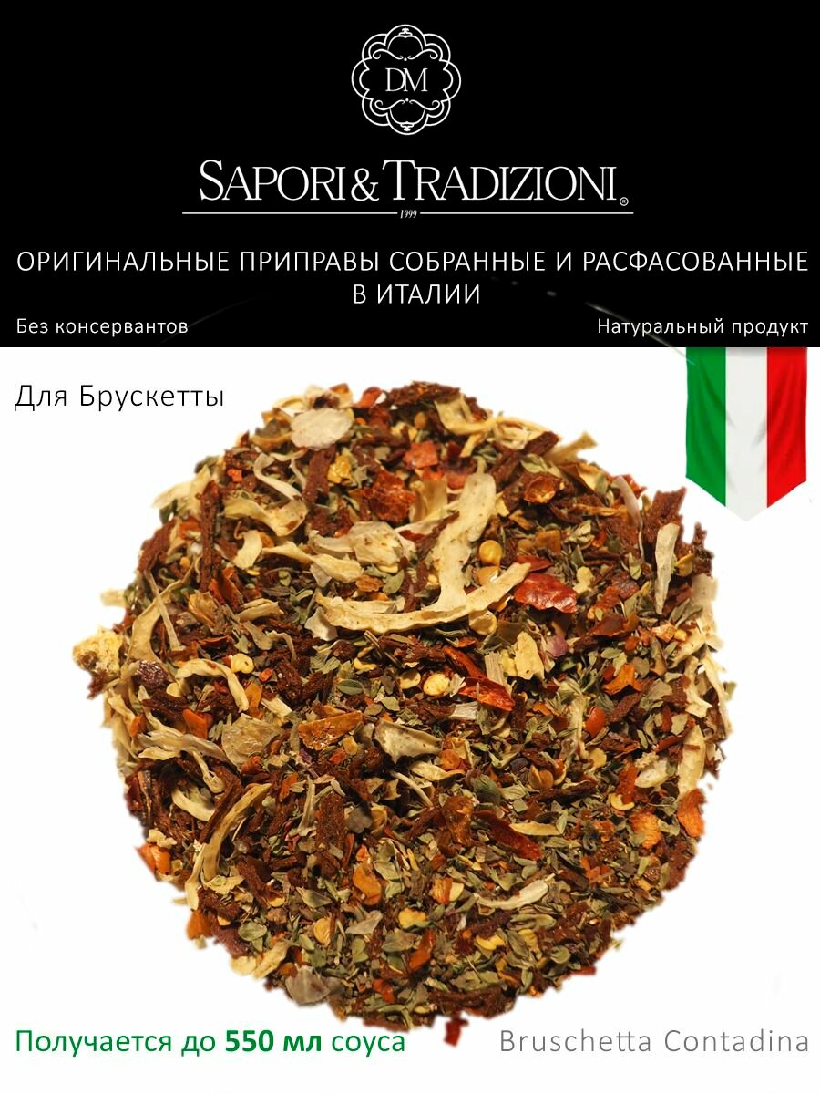 Брускетта - итальянская приправа для фермерской брускетты - Bruschetta Contadina