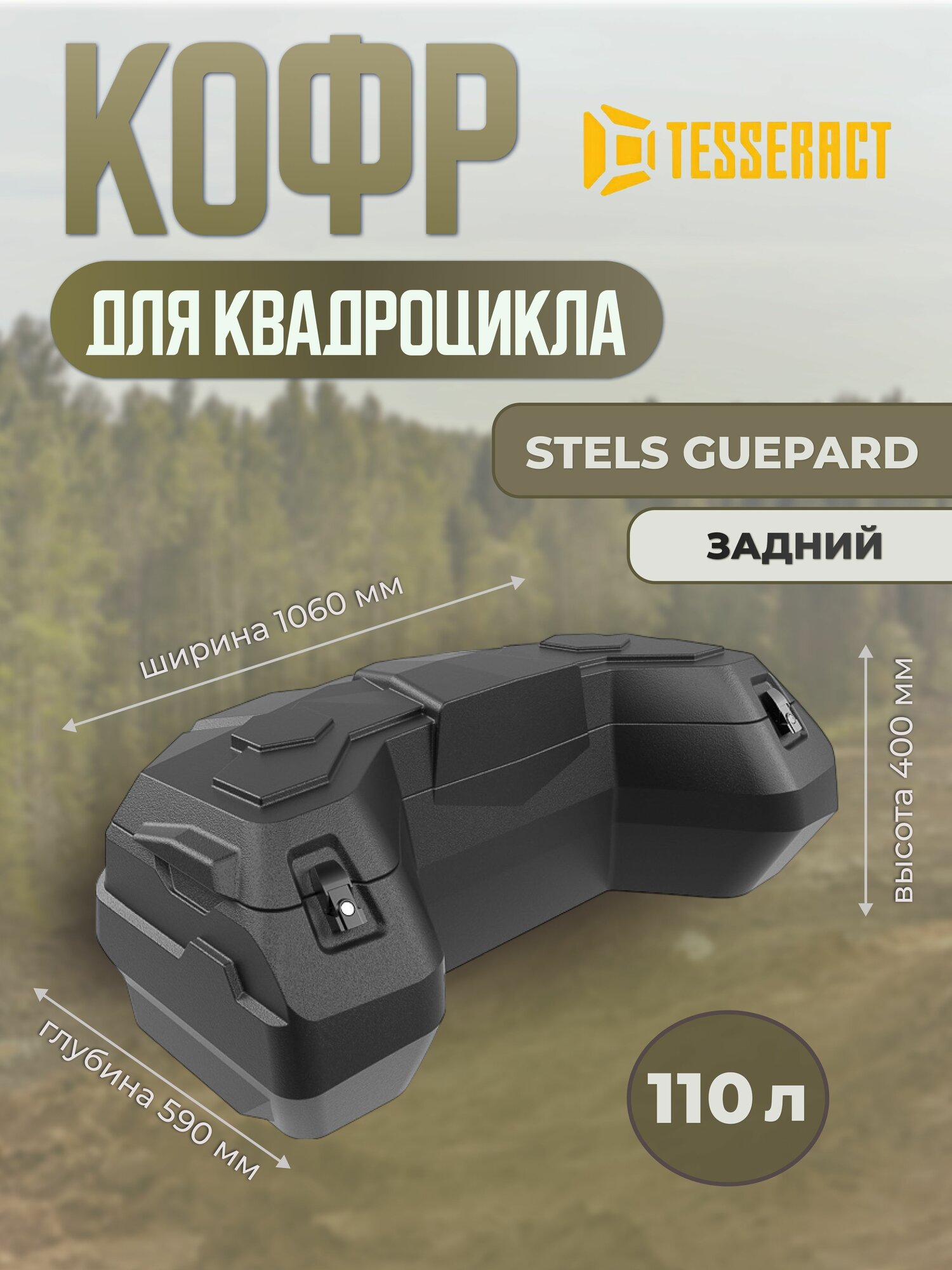 Кофр задний для квадроцикла Stels Guepard