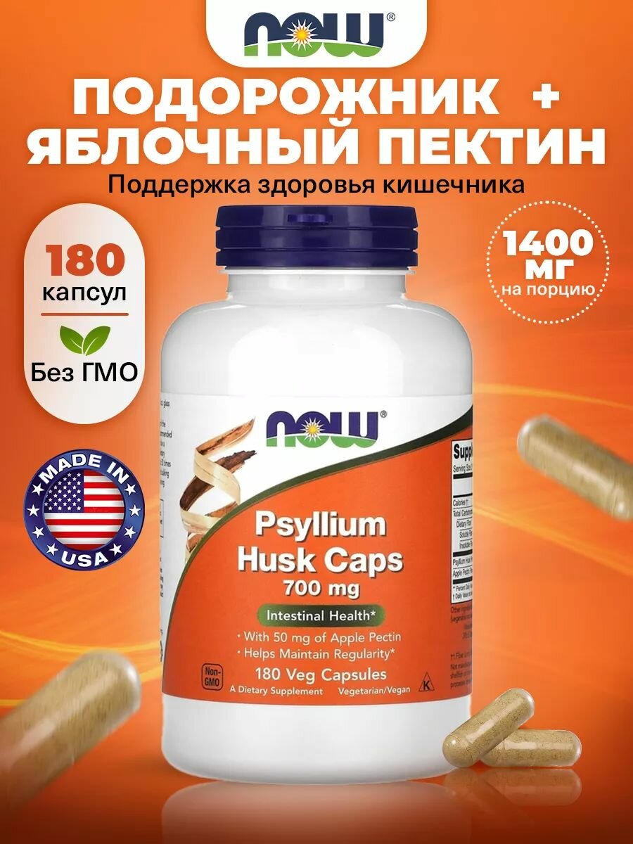 NOW Psyllium Husk, Псиллиум шелуха семени подорожника + Пектин яблочный, 180 растительных капсул