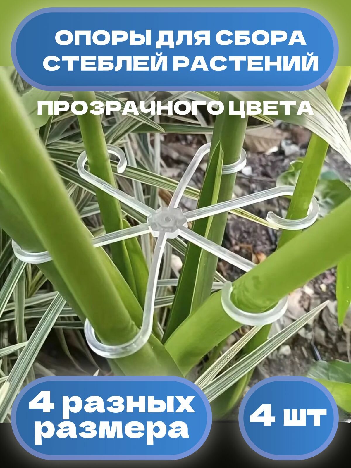 Опора для растений 4 шт.