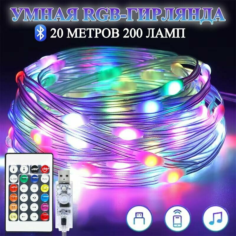 Светодиодная гирлянда 20 метров RGB 200 ламп с пультом и Bluetooth для улицы и дома USB питание IP65