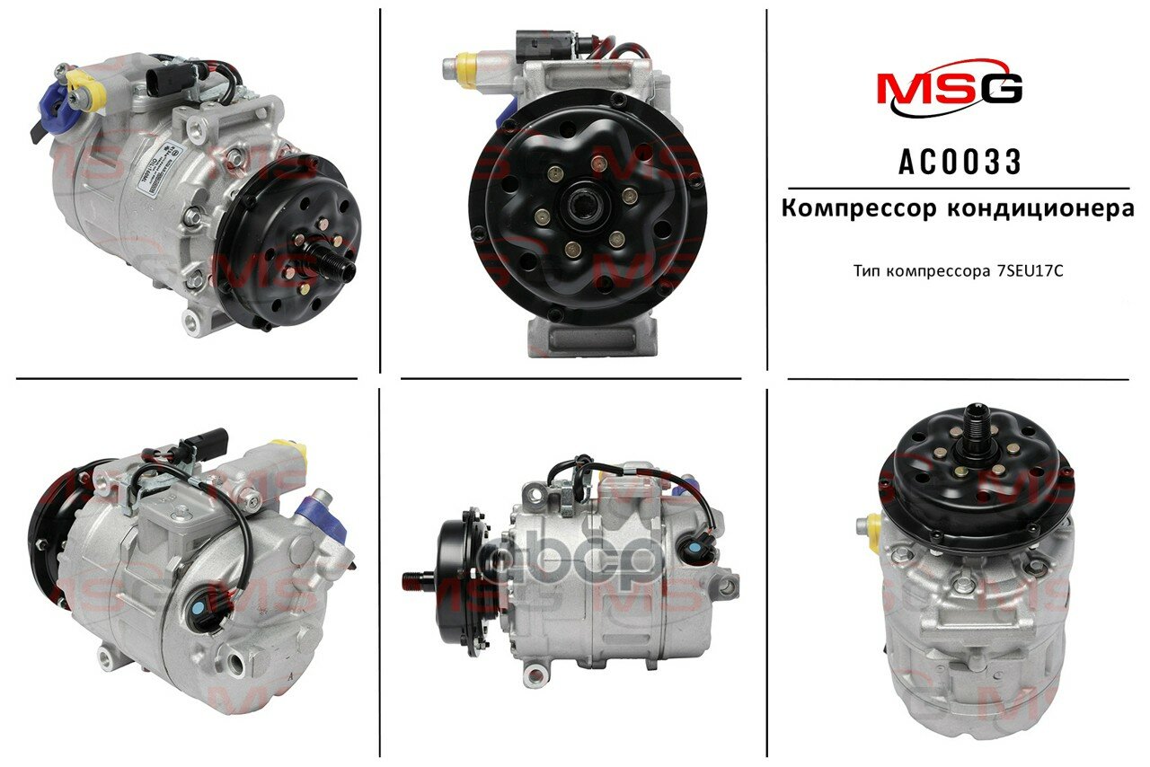 Компрессор кондиционера VW Phaeton 2002-, VW Touareg 2003-, VW Transporter T5 2003- MSG арт. AC0033