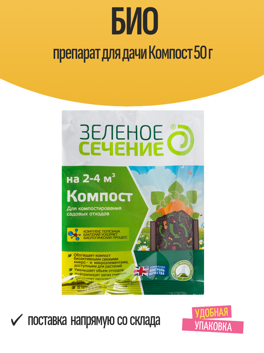 Биоактиватор Зеленое сечение "Компост", 50г, порошок, экологичный
