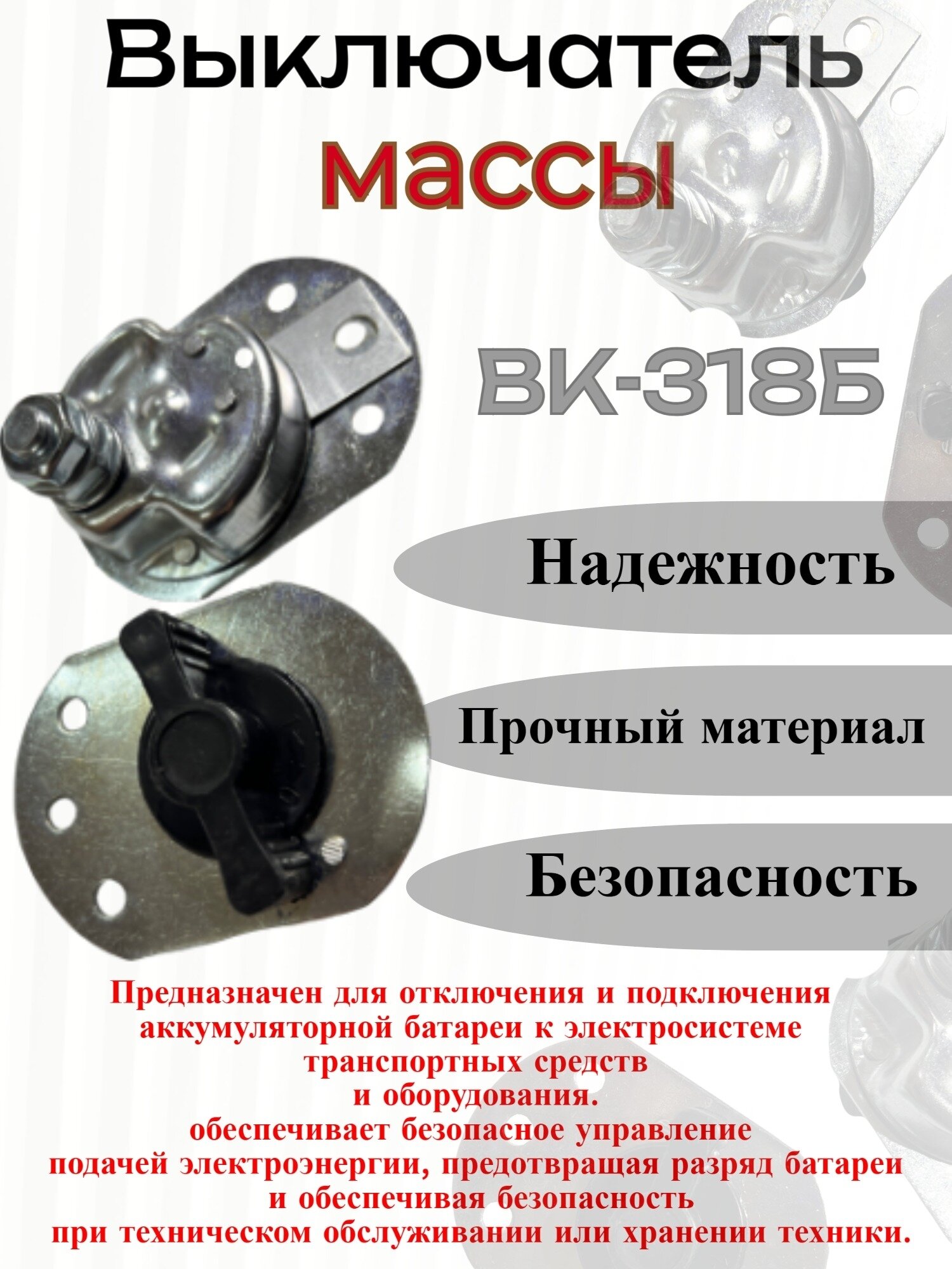 Выключатель массы ВК-318Б 24В — механический, под капот