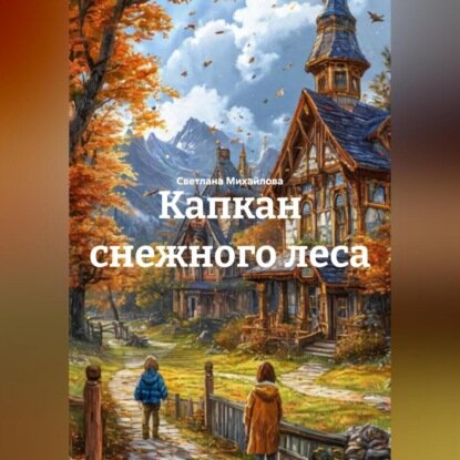 Капкан снежного леса [Аудиокнига]