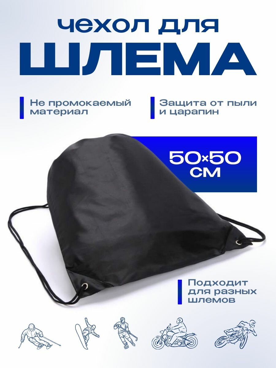 Чехол для шлема