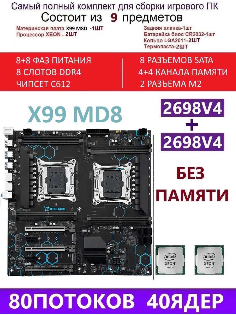 XEON E5-2698V4 Х99 MD8, Комплект игровой X99