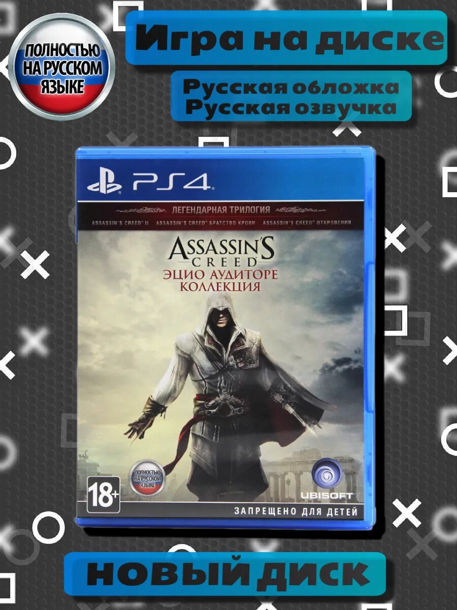 Assassin's Creed: Эцио Аудиторе Коллекция PS4
