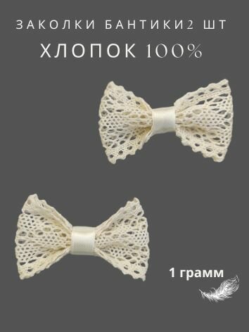 Заколка бант кружевной 2 шт бежевый