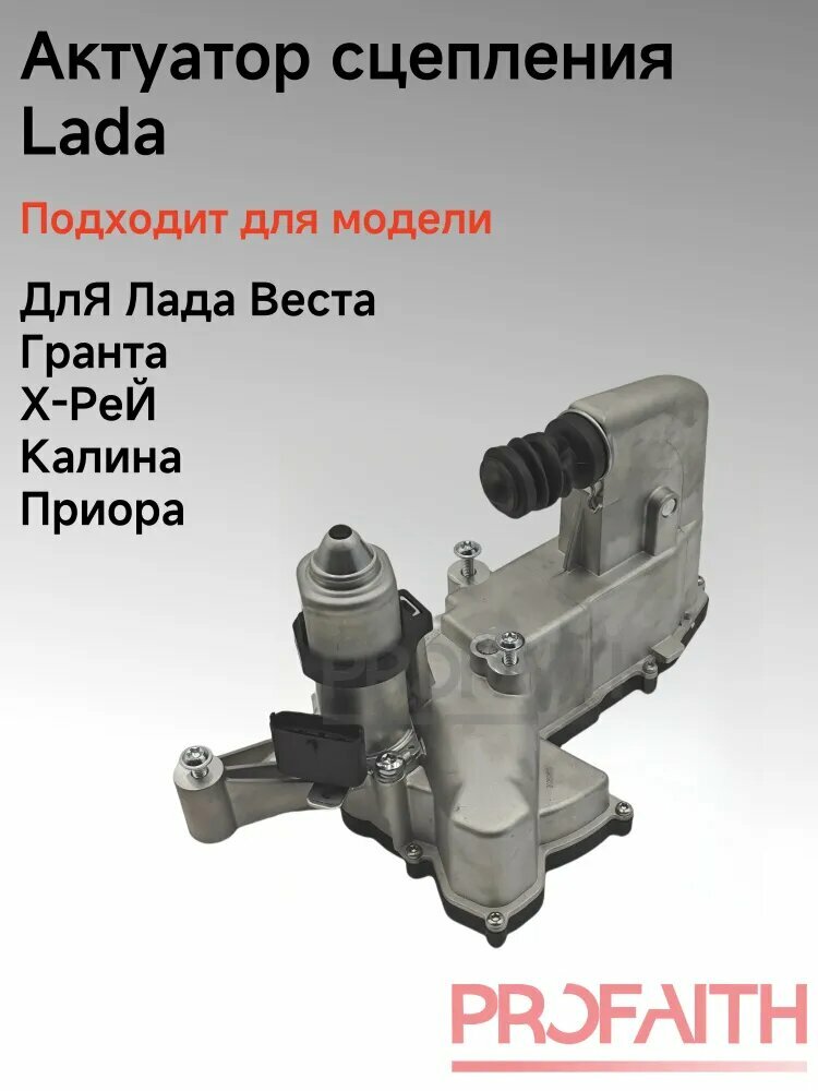 Механическая часть актуатора сцепления LADA Vesta, X-ray, Granta, Priora, Kalina (1.6L, 1.8L) OEM: 3981000197