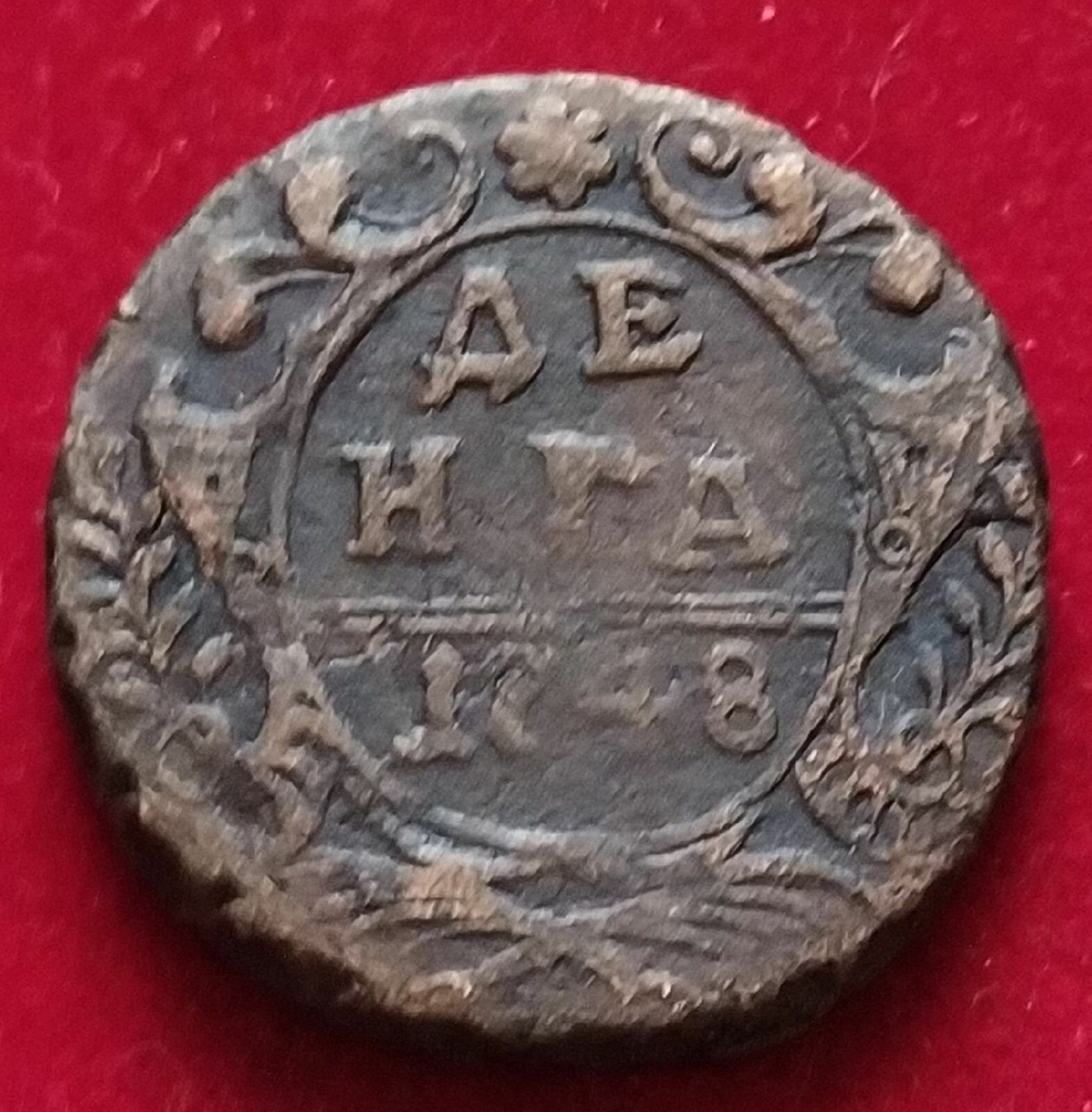 Денга 1748 года Елизавета Петровна 11