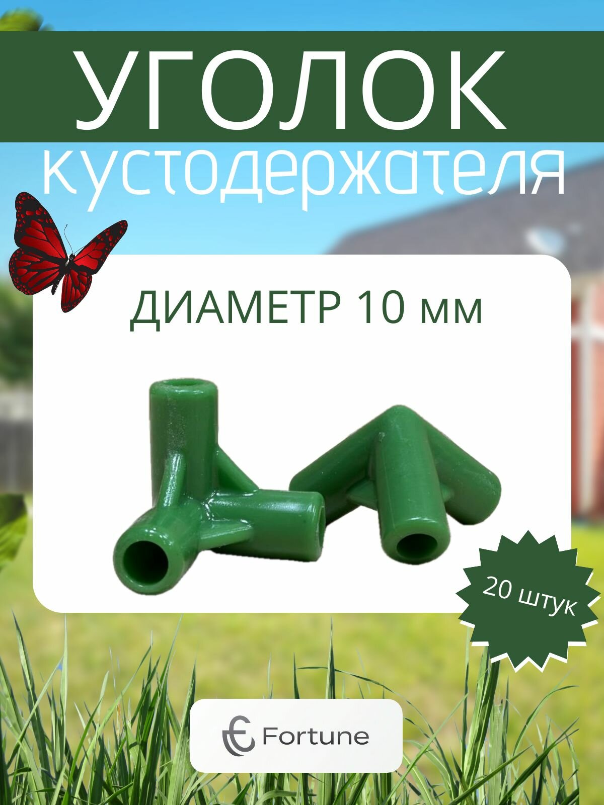 Уголок , для кустодержателей/парников, пластик, 10х4 см, 20 штук, зелёный