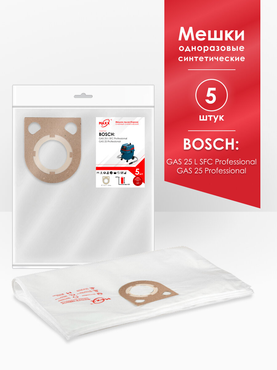 Мешки одноразовые для пылесоса BOSCH GAS 25 L Professional