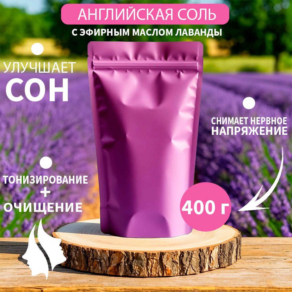 Соль для ванн расслабляющая "Лаванда", магниевая, без отдушек, 400 г