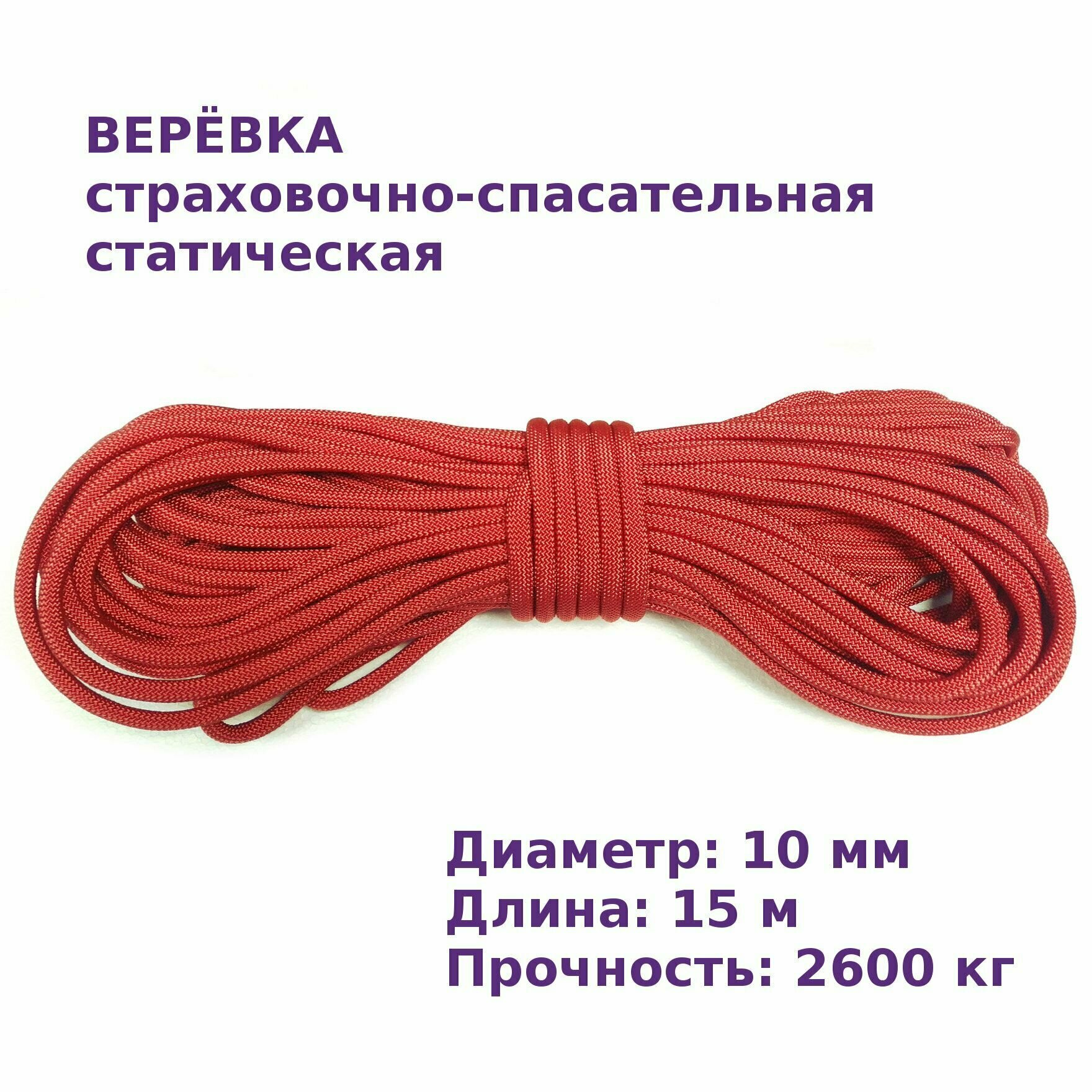 Веревка альпинистская ВСС 10 мм Альпекс 15 м.--0611